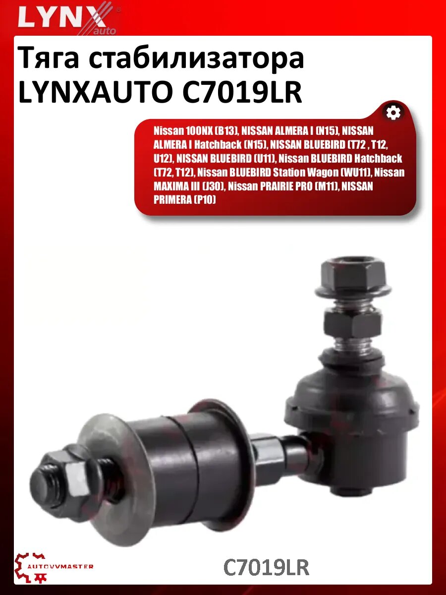 Тяга стабилизатора LYNXAUTO C7019LR