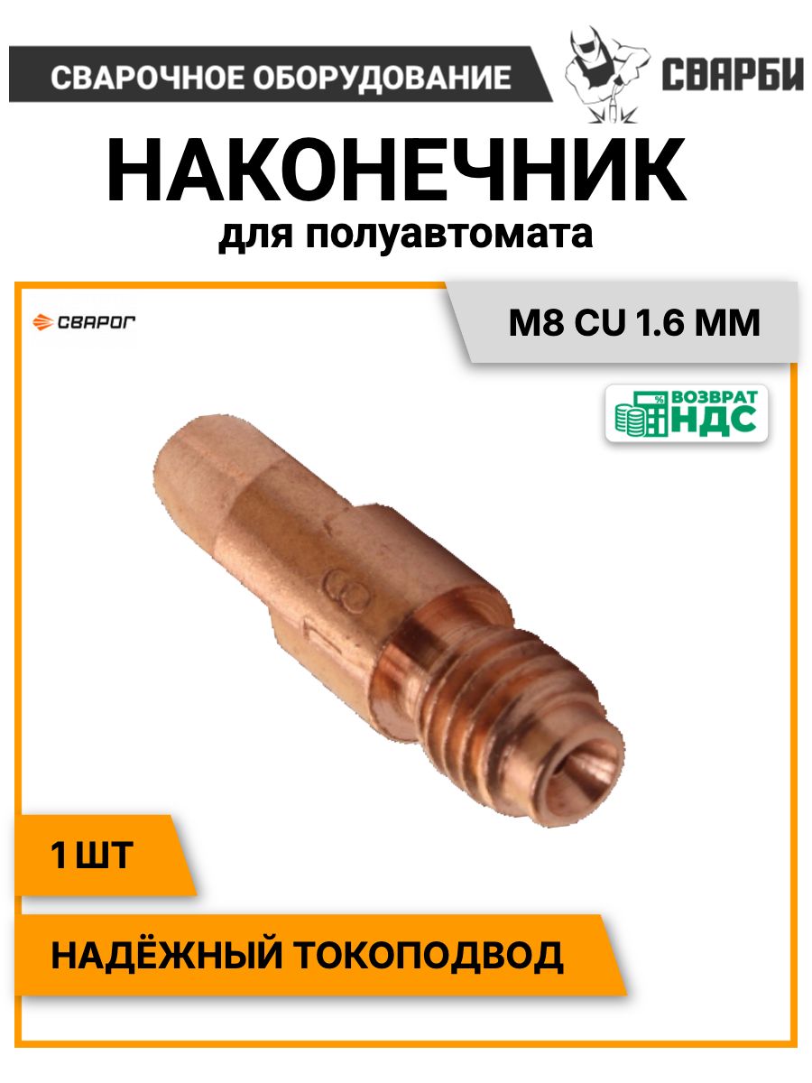 Наконечник для сварочного полуавтомата М8 Cu сварог, L 25-30 мм, 1,6 мм