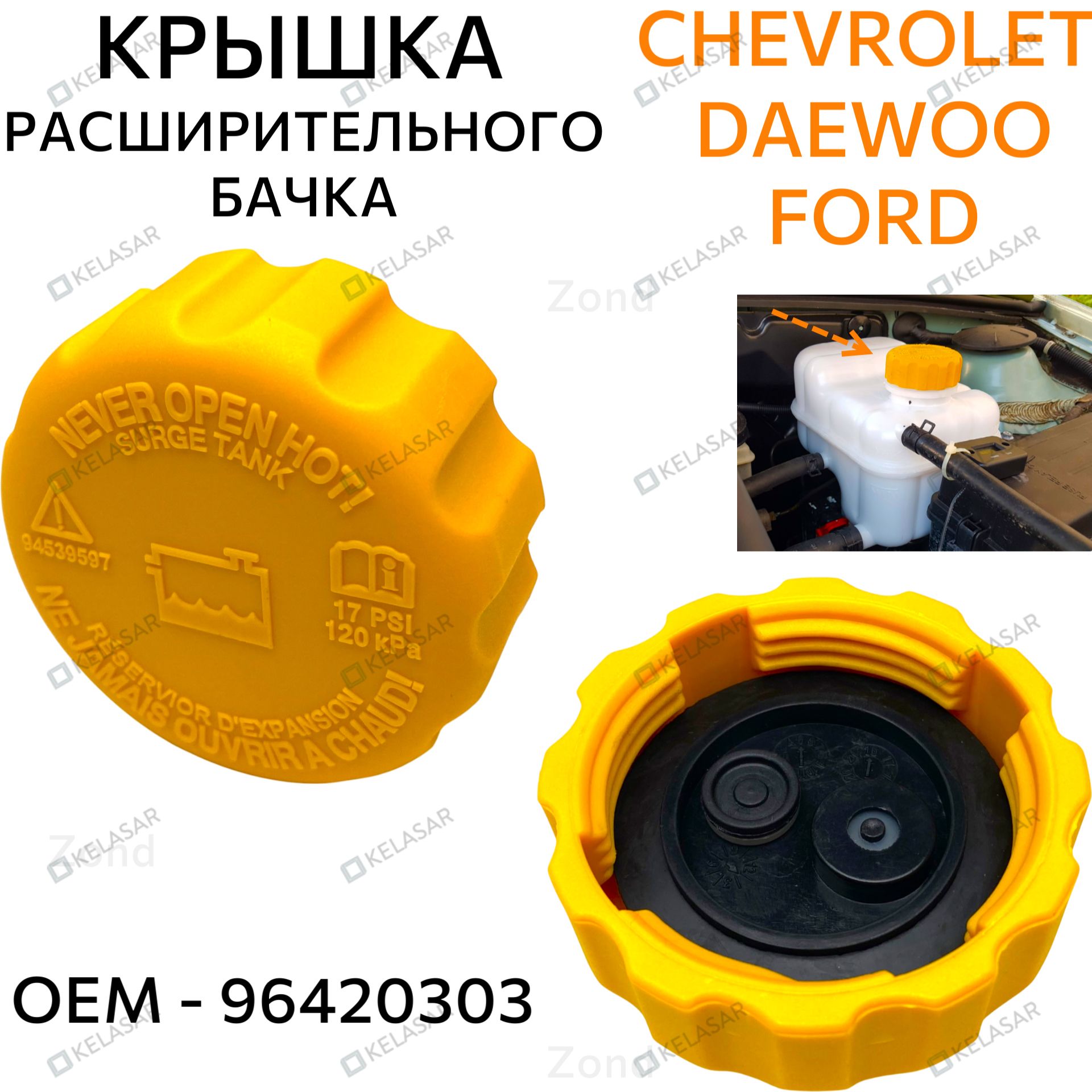 Крышка расширительного бачка для Chevrolet Lanos, Aveo, Lacetti / Ford Fusion, Fiesta / Daewoo Nexia, Matiz