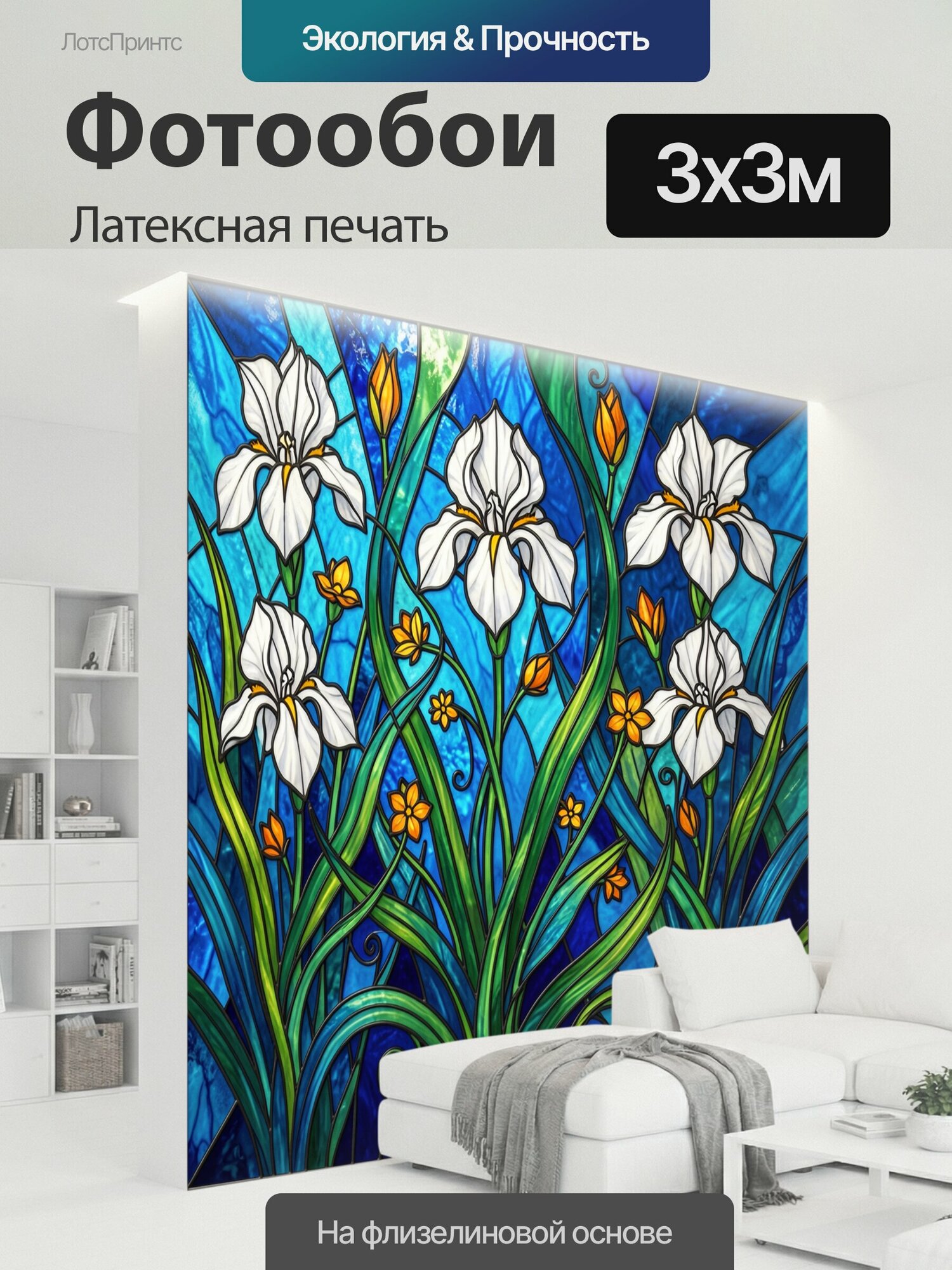 Фотообои моющиеся ударопрочные "Белые ирисы, золотые бутоны. Витражная ботаническая композиция: светлые лепестки, янтарные акценты, длинные." 300x300 см. латексная печать