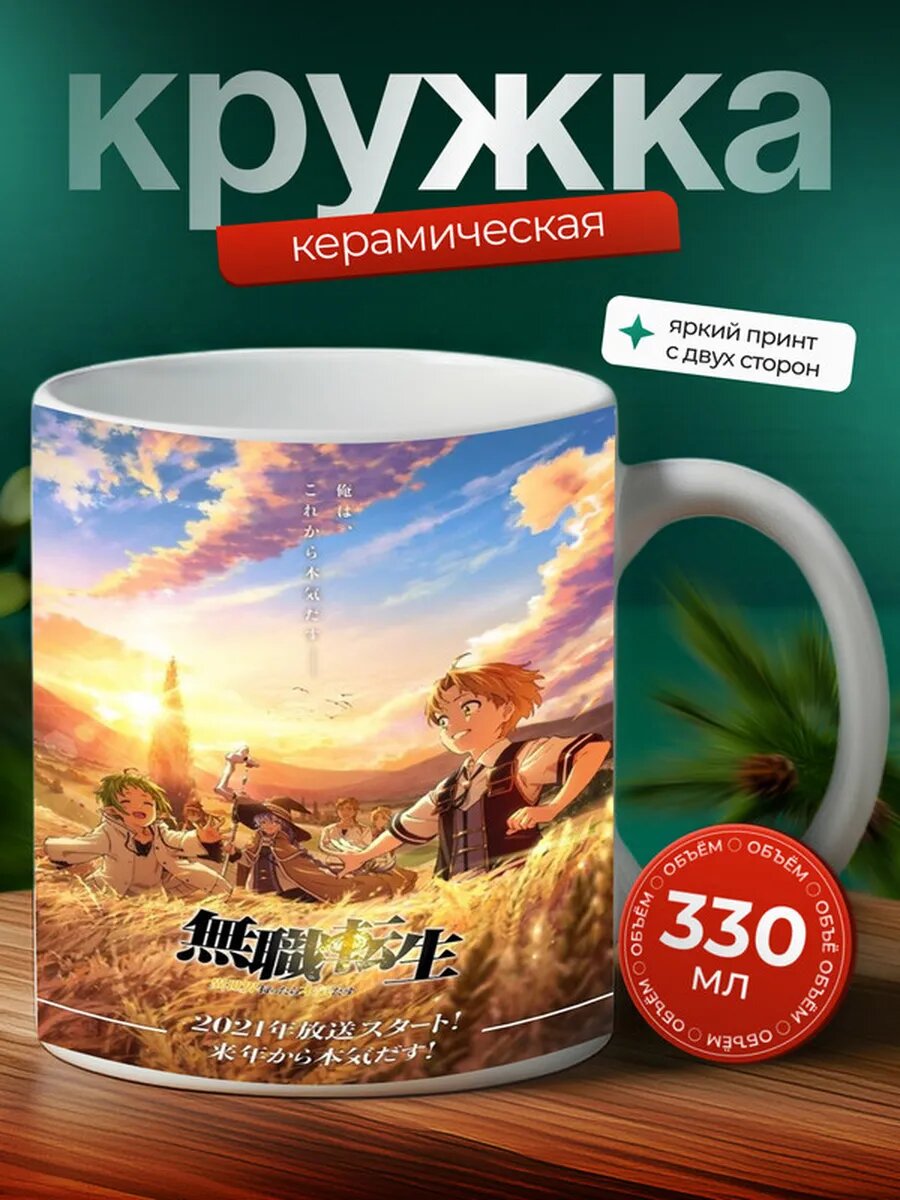 Кружка Реинкарнация безработного аниме 8,