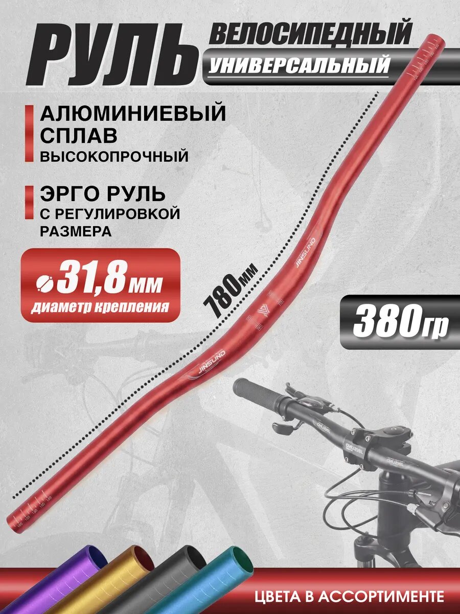 Руль велосипедный 780 мм