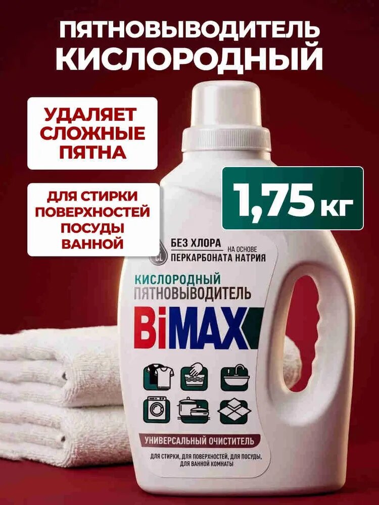 Кислородный отбеливатель и пятновыводитель Bimax, универсальный очиститель, 1,75 кг