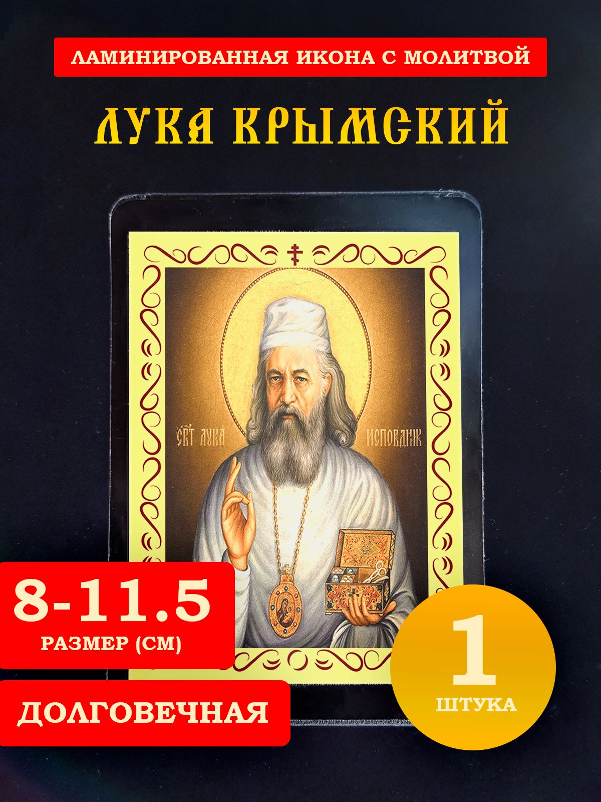 Икона Лука Крымский с молитвой, 8*11 см