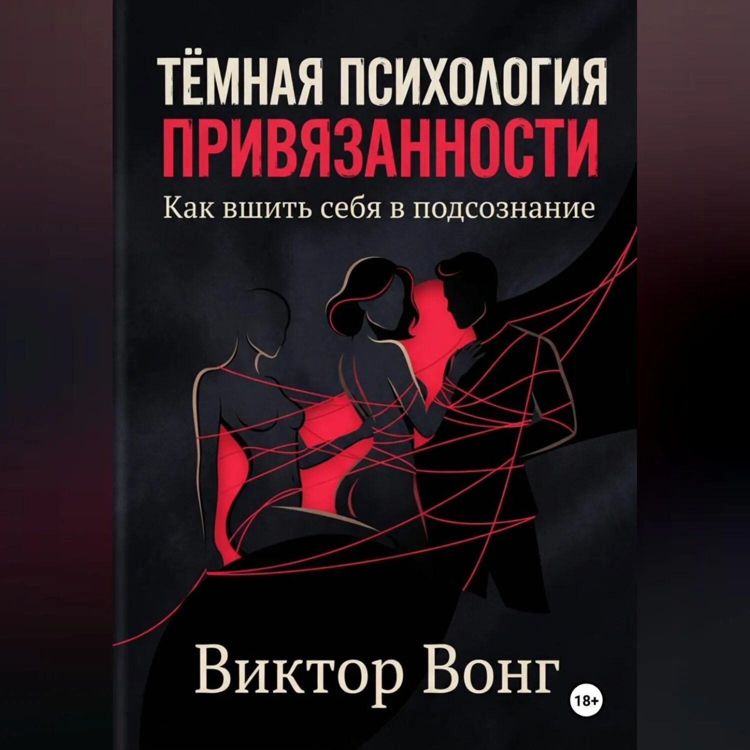 Тёмная психология привязанности. Как вшить себя в подсознание [Аудиокнига]