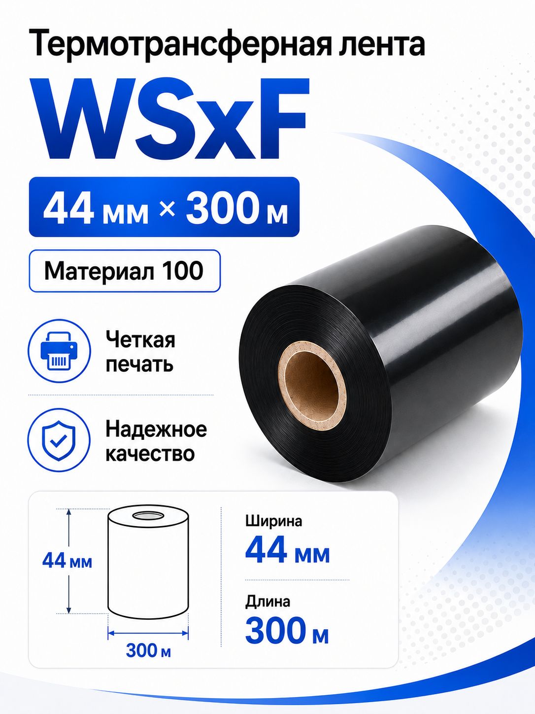 Риббон термотрансферный WSxF 44 мм 300 м, намотка OUT, воск, материал 100