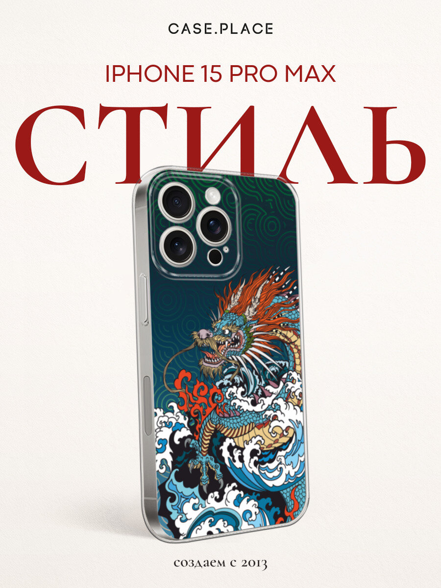 Чехол на Apple iPhone 15 Pro Max / Айфон 15 Про Макс с принтом Морской дракон