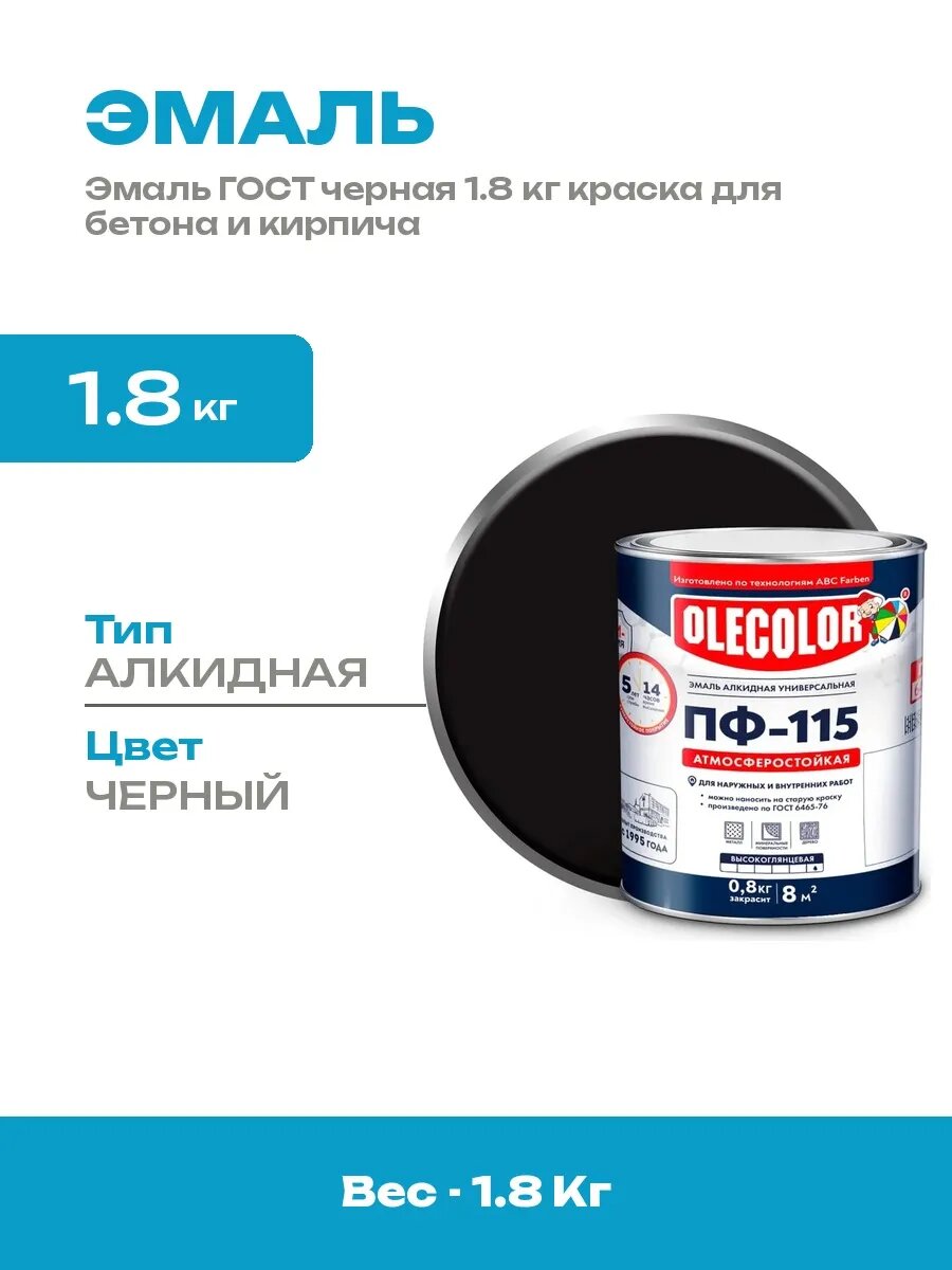 Краска для металла черная 1.8 кг эмаль алкидная для стен