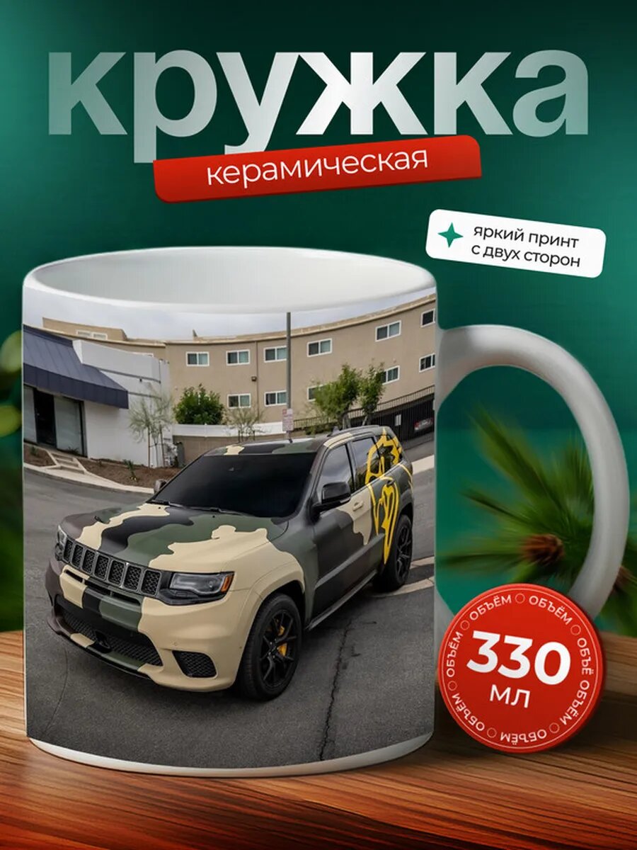 Кружка Джип Гранд Чероки Jeep Grand Cherokee 3,