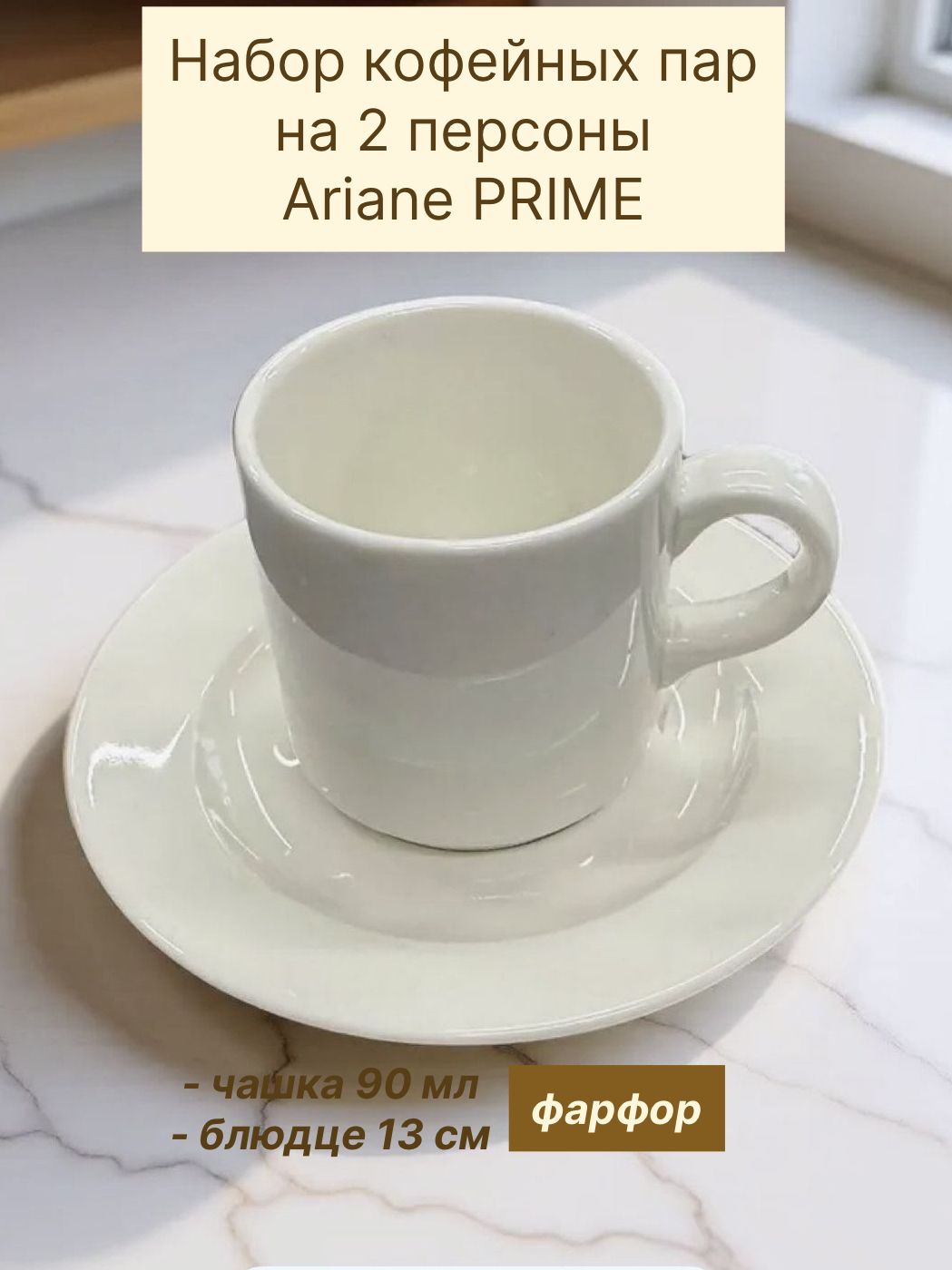 Ariane Сервиз кофейный 90 мл 1 предм.