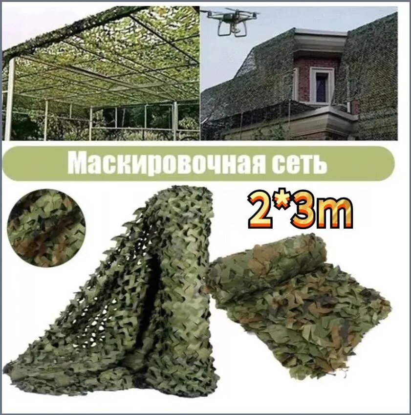 Качественная камуфляжная сеть 2х3 метра для осенней рыбалки и охоты предлагается