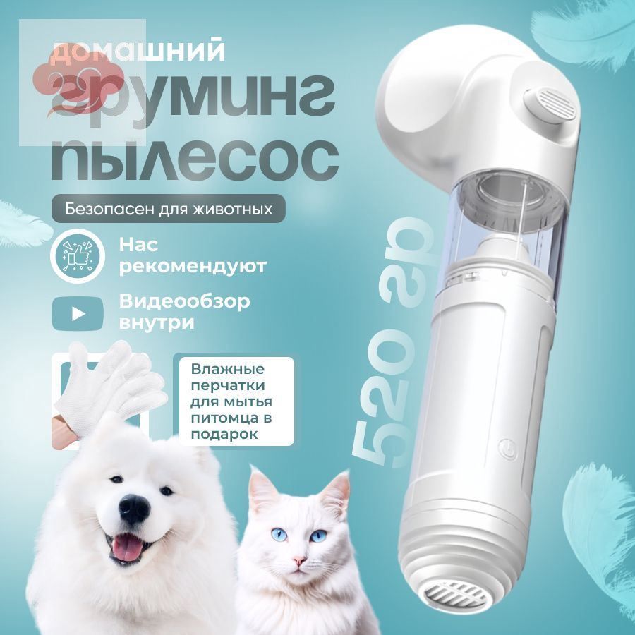 Пылесос для груминга и вычесывания кошек и собак