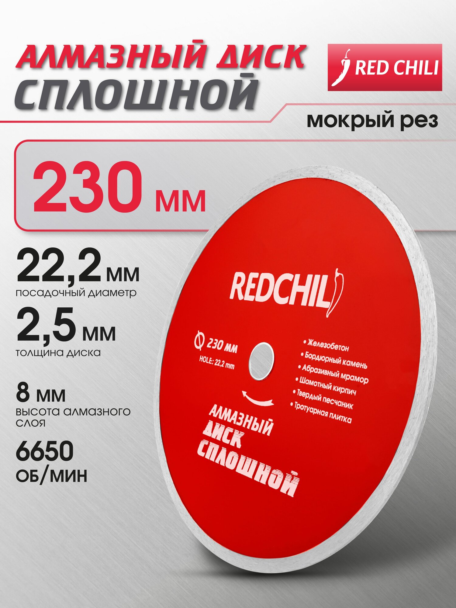 Диск алмазный 230 мм сплошной "Red Chili"