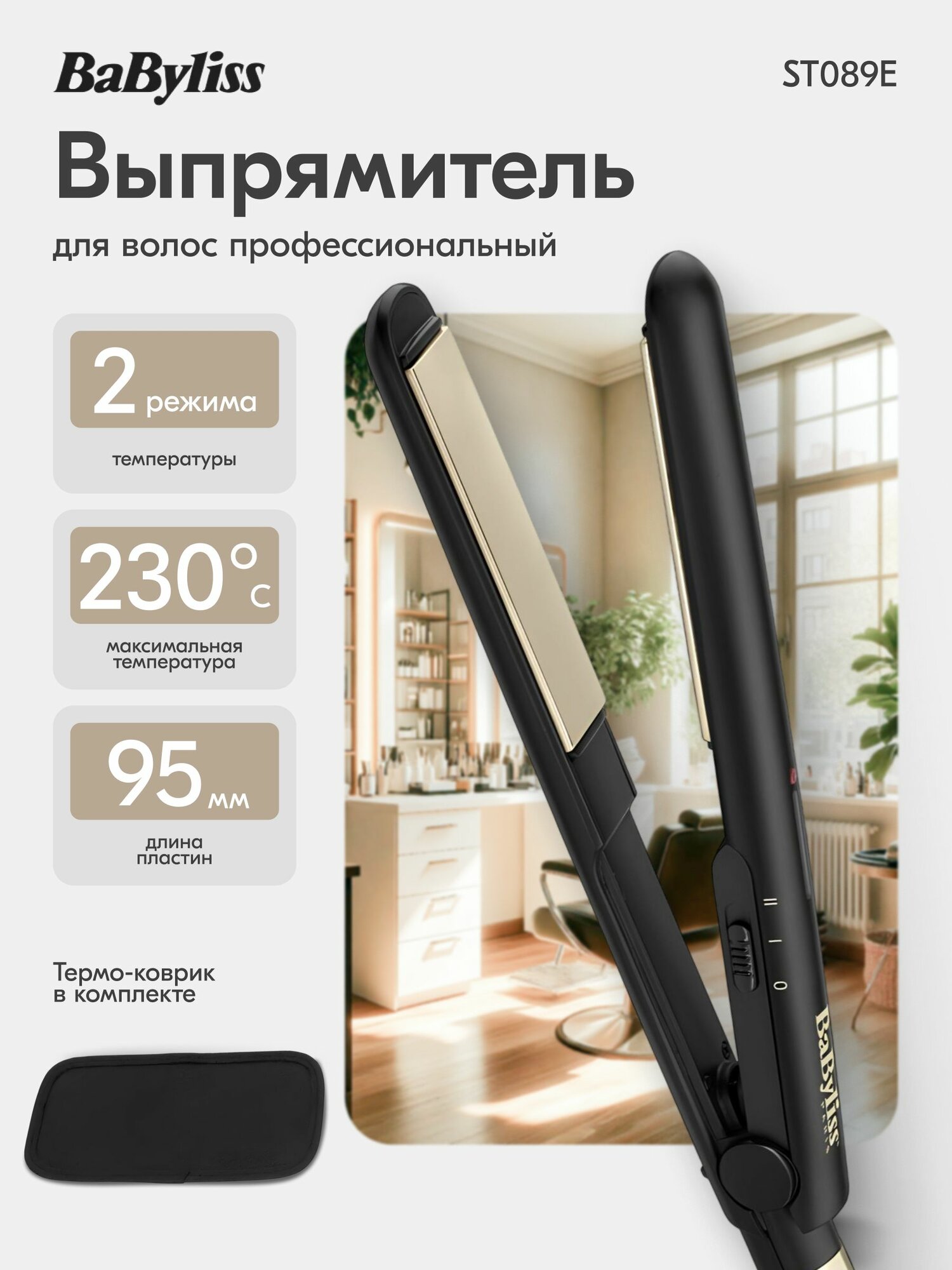 Выпрямитель для волос BaByliss ST089E утюжок с плавающими пластинами