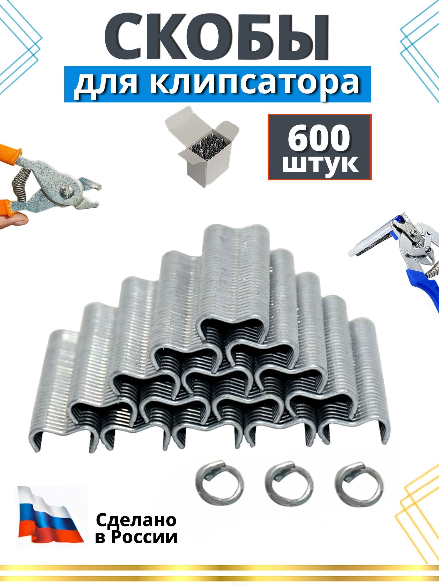 Скобы 600шт для клипсатора оцинкованные для клеток габионов