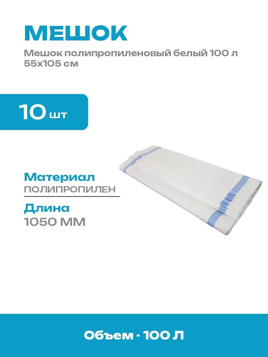 Мешки полипропиленовые 100 л для строительного мусора
