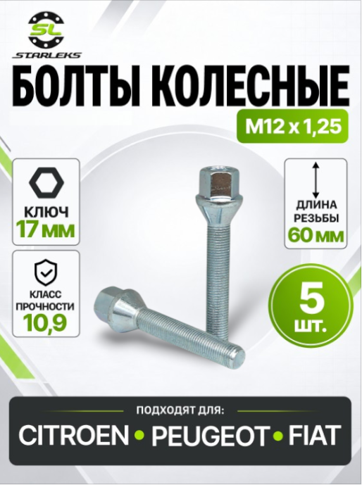 Болт колесный Starleks 072244 (C17B60), М12х1,25, длина 60мм, конус, ключ 17мм, цинк, 5 штук