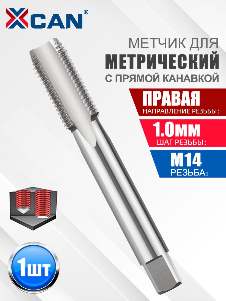 Метчик метрический XCAN M14х1 мм, прямая канавка