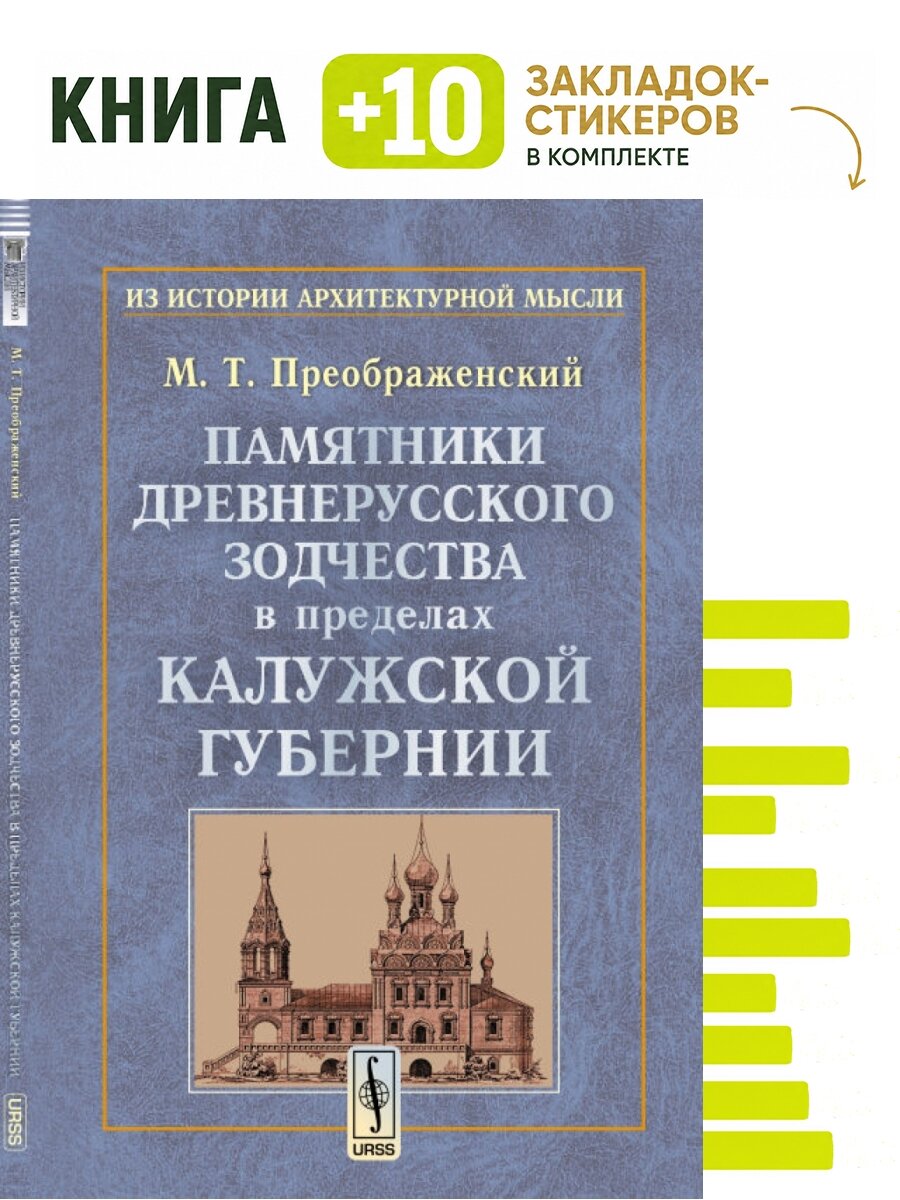 Памятники древнерусского зодчества в пределах Калужской губернии. Комплект: книга + 10 закладок-стикеров