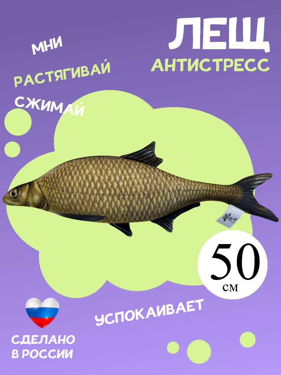 Мягкая игрушка Лещ 50 см "Пухлый друг", прикольный плюшевый антистресс подарок для девочки и мальчика