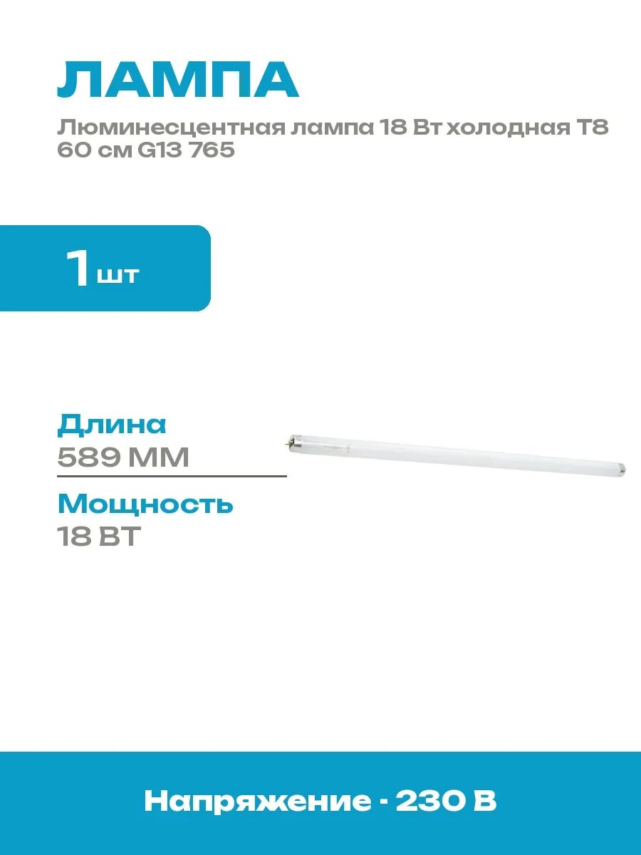 Лампа люминесцентная T8 18 Вт холодная 590 мм для света