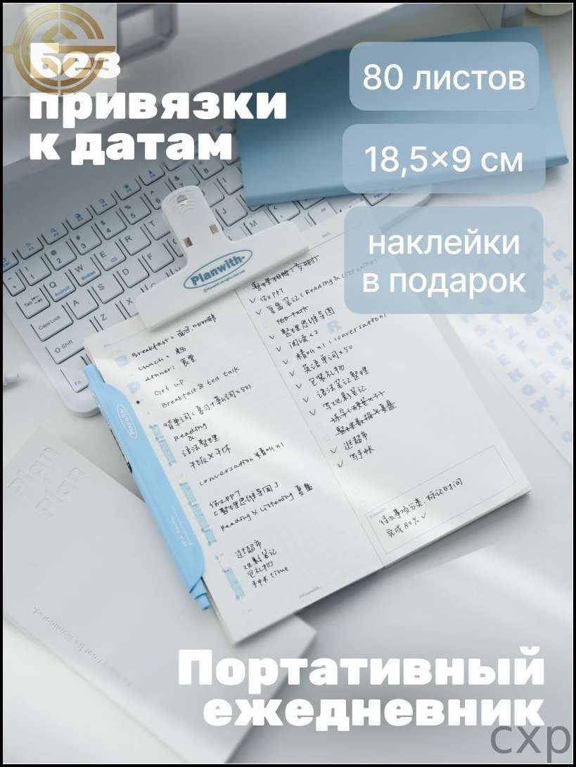 Ежедневник Planwith недатированный, 80 листов, формат А5+, мягкая обложка, с наклейками в подарок