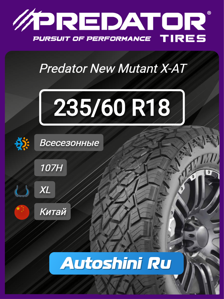 Шины всесезонные Predator New Mutant X-AT 235/60 R18 107H XL
