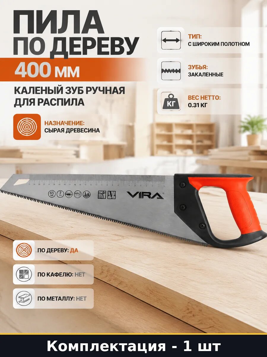 Пила по дереву 400 мм каленый зуб, ножовка ручная 40 см, 3D заточка, широкое полотно, 7 TPI, для сырой древесины