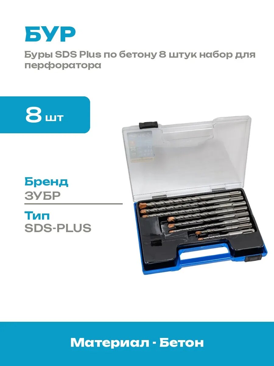 Набор буров по бетону SDS Plus 8 штук для строительных работ