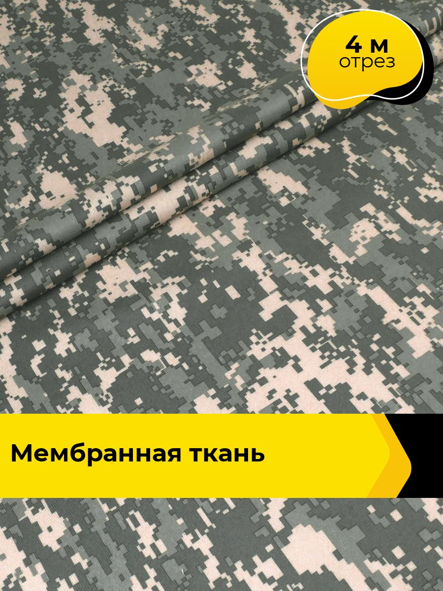 Ткань мембрана для спецодежды Алова камуфляжная, отрез 4 м*150 см, цвет серый