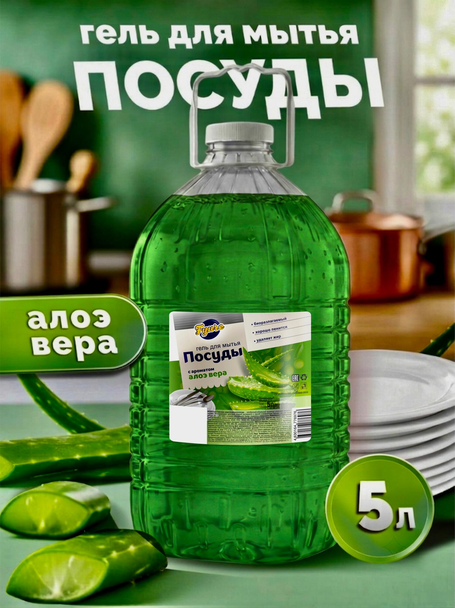 Гель для мытья посуды 5 л "Алоэ Вера" /гипоаллергенное, биоразлагаемое, увлажняющее моющее средство для мытья посуды, овощей и фруктов Fyure