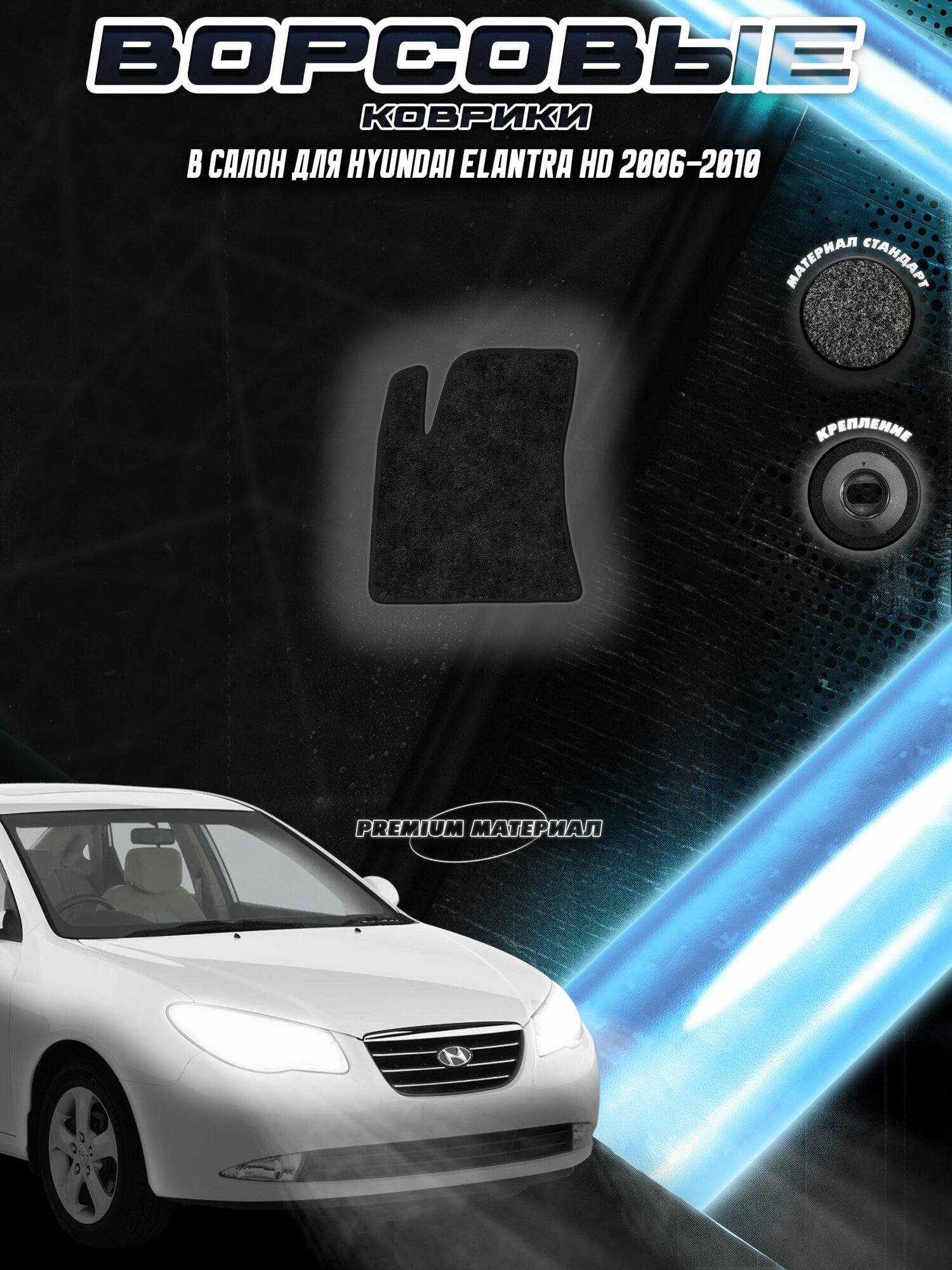 Водительский Ворсовый коврик "Стандарт" для Хюндай Элантра / Hyundai Elantra HD 2006-2010 Черный