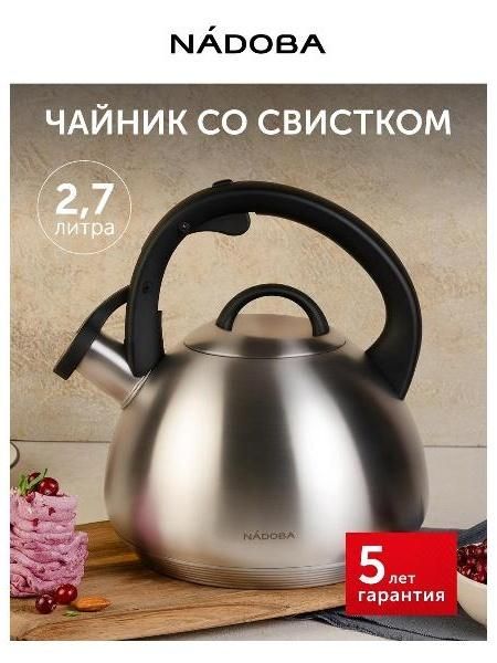 Чайник для плит Nadoba BETTY 2,7 л