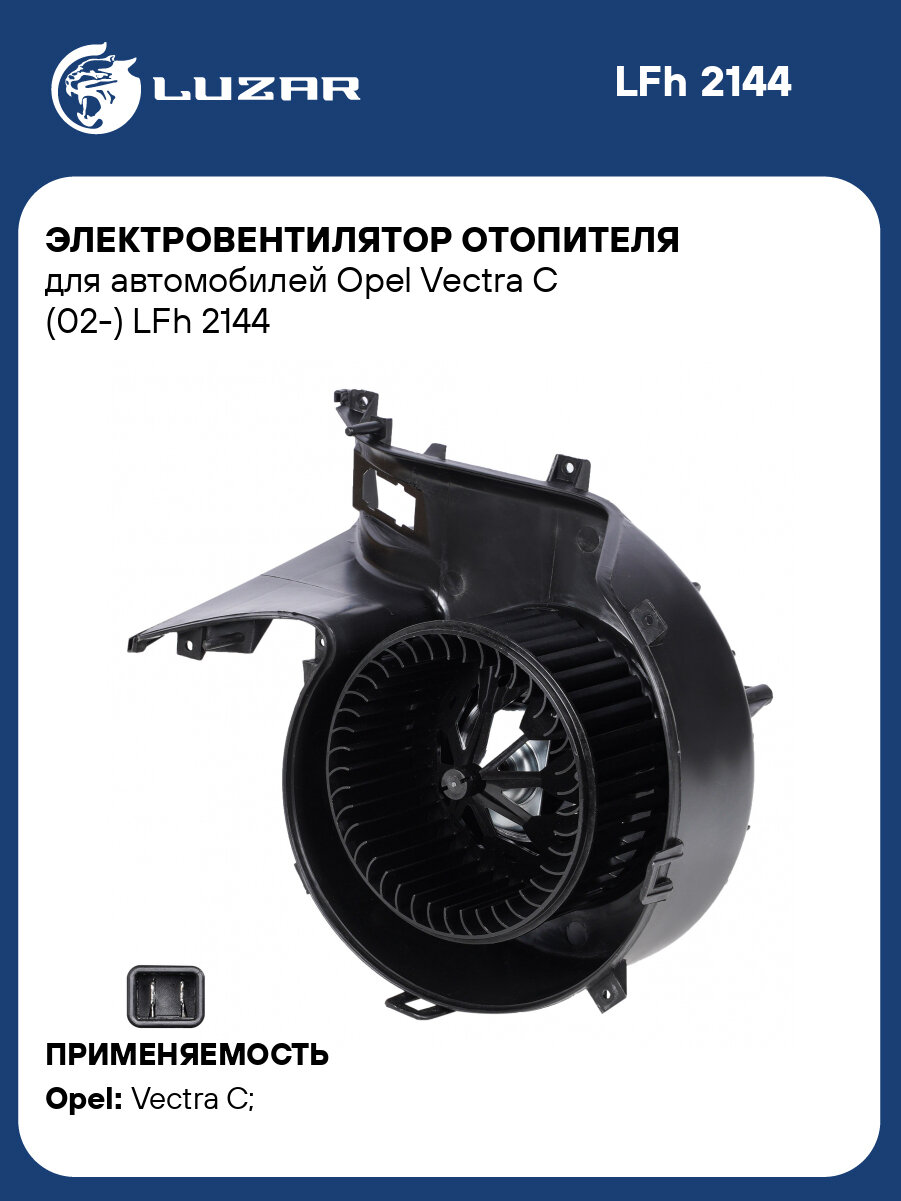 Электровентилятор отопителя для автомобилей Opel Vectra C (02-) LFh 2144 LUZAR