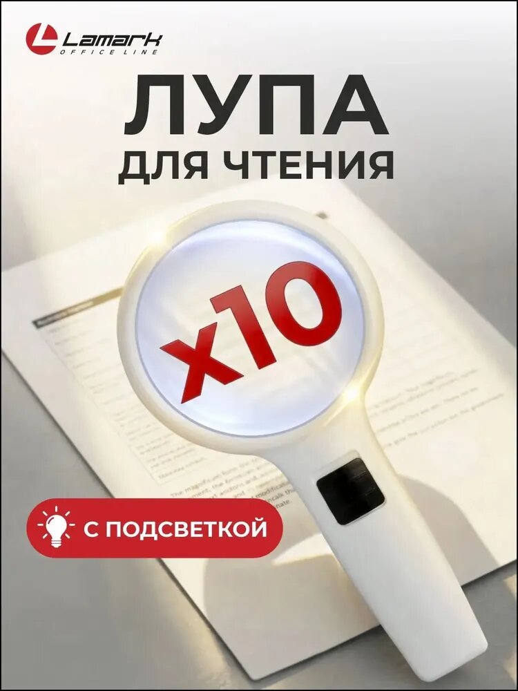 LAMARK Лупа 10-кратная, диаметр: 95 мм