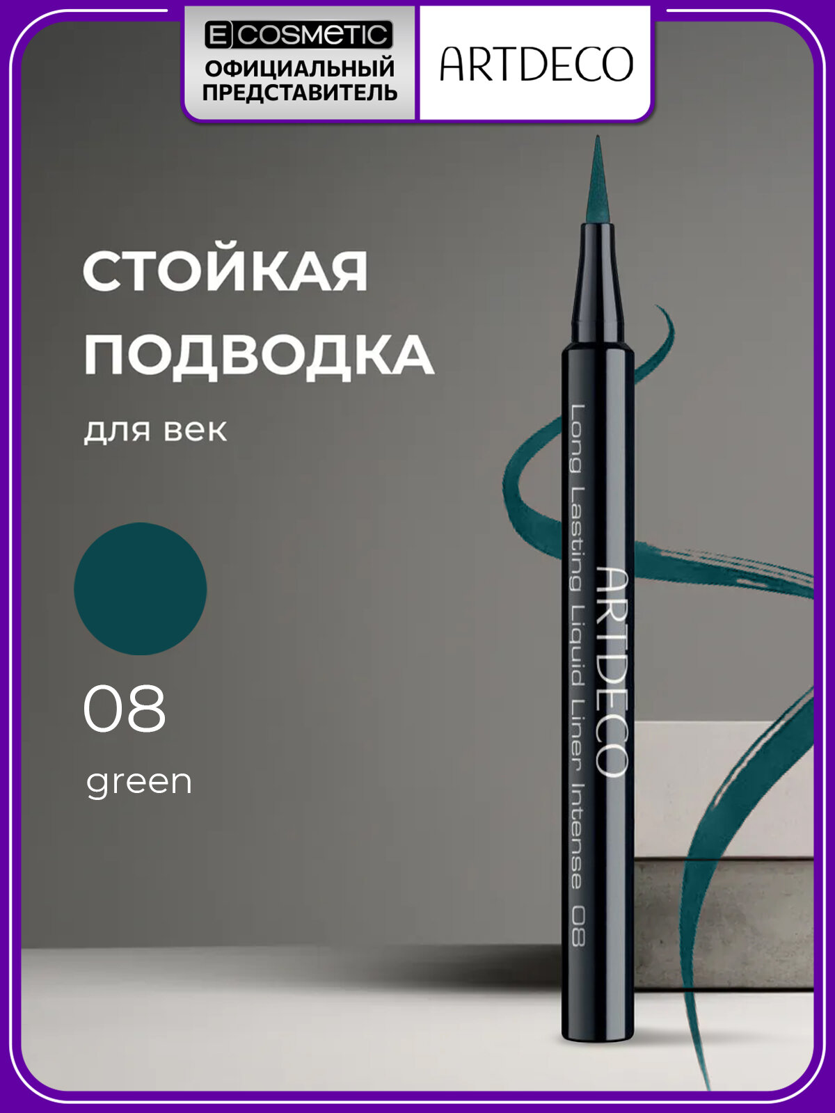 Подводка для глаз зеленая стойкая ARTDECO LONG LASTING LIQUID LINER INTENSE фломастер, тон 08 green 0,6 мл