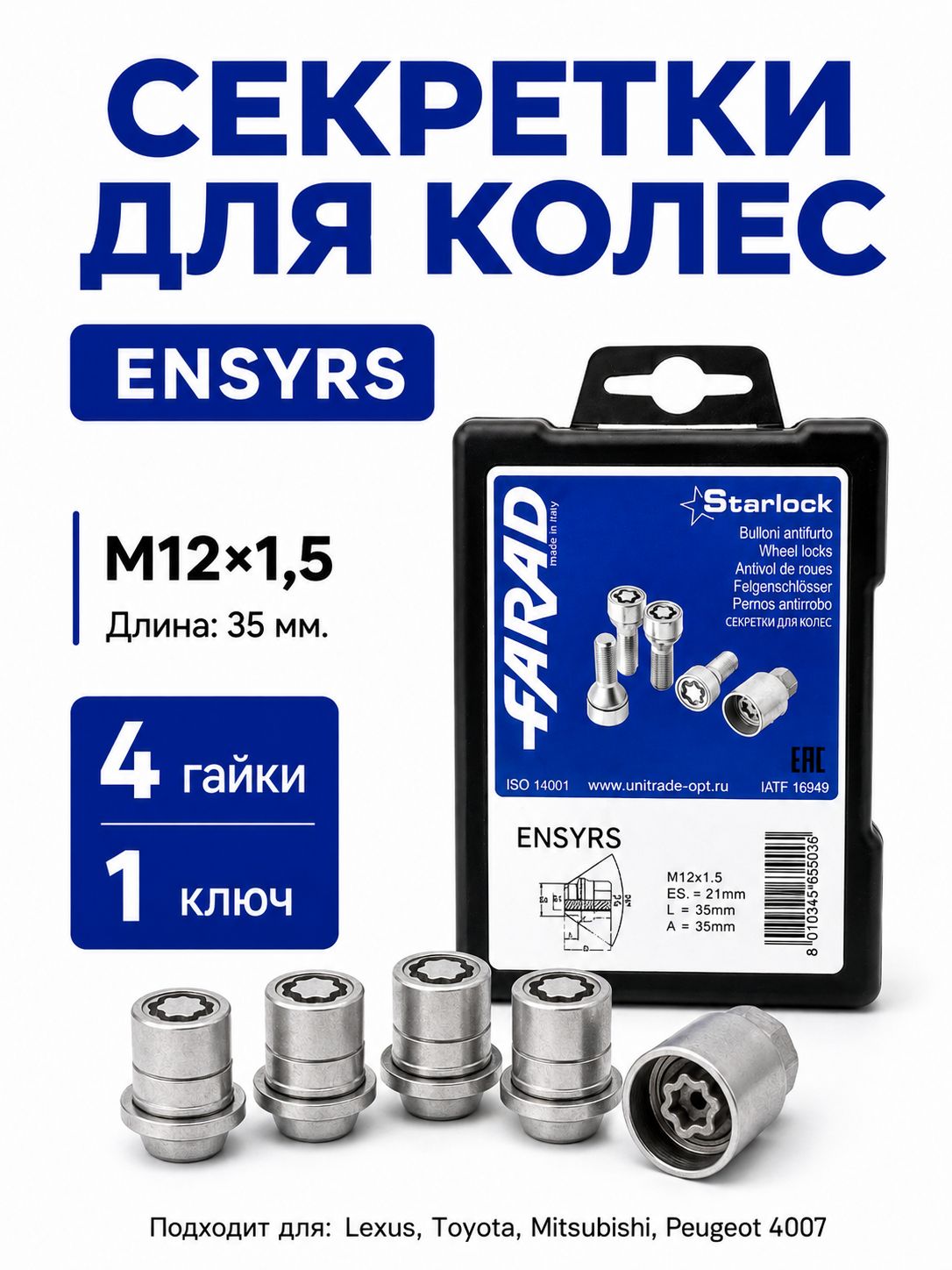 Гайки-секретки FARAD STAR ENSYRS гайка шайба M12 x 1,5 (1 ключ)