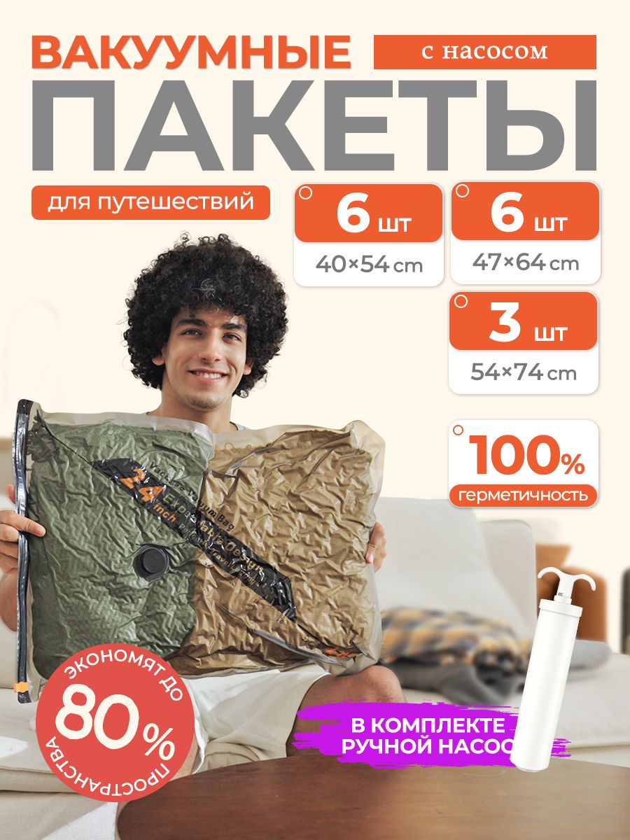 Вакуумные пакеты для одежды с насосм 15 шт