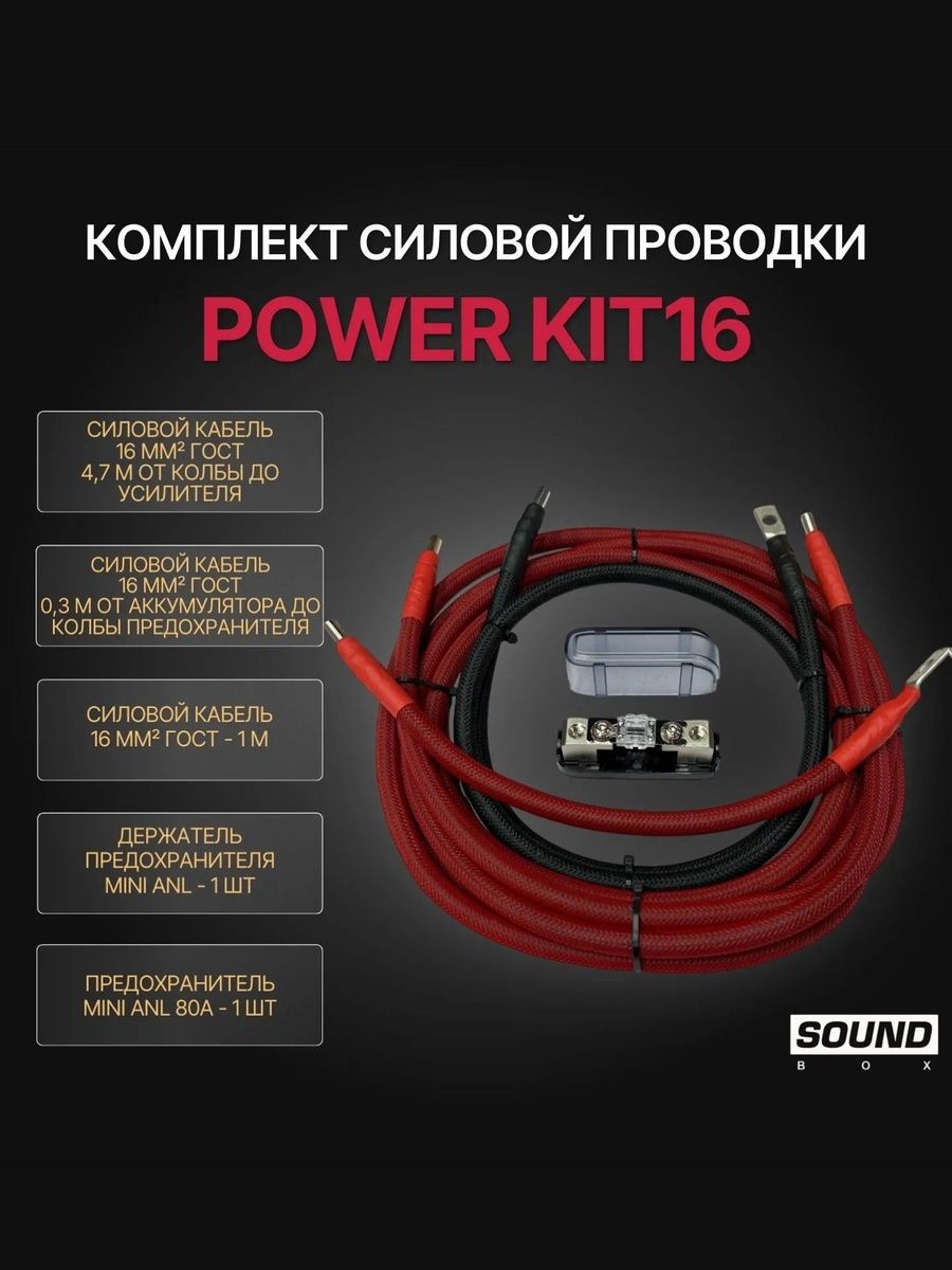 Силовой комплект для автозвука КГ-16/6 метров/8Ga