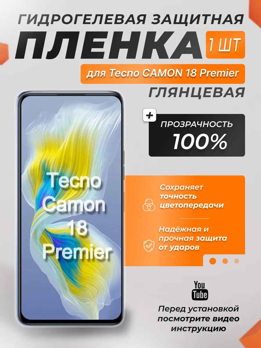 Защитная гидрогелевая плёнка X-LanD для Tecno CAMON 18 Premier, глянцевая, 1 шт.