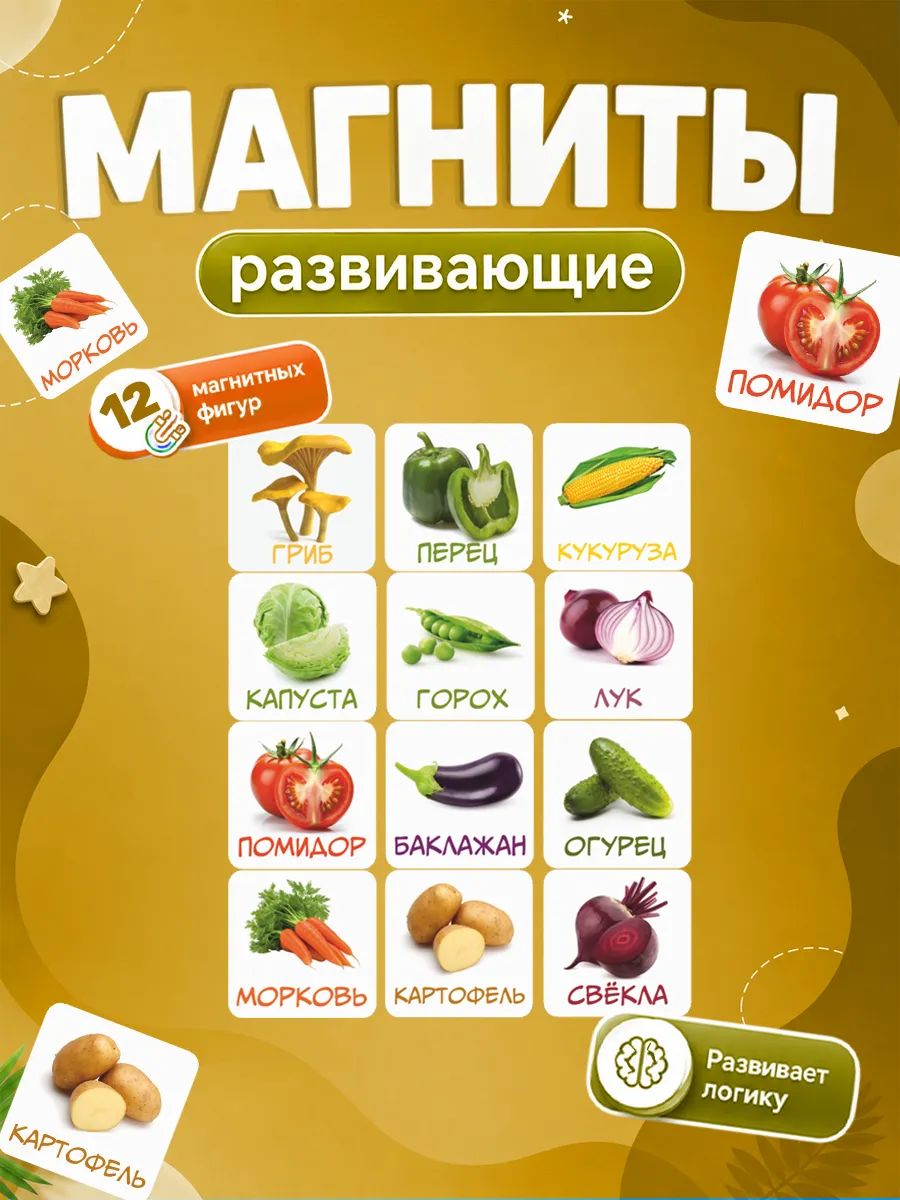 Магниты на холодильник развивающая игрушка для малышей овощи