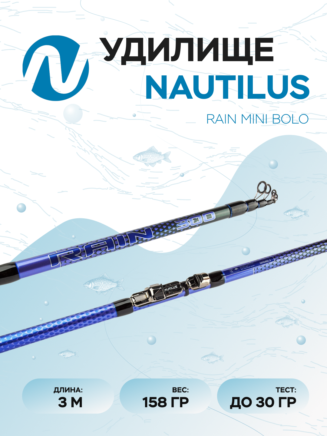 Удилище Nautilus Rain Mini Bolo 300см NRMBL30