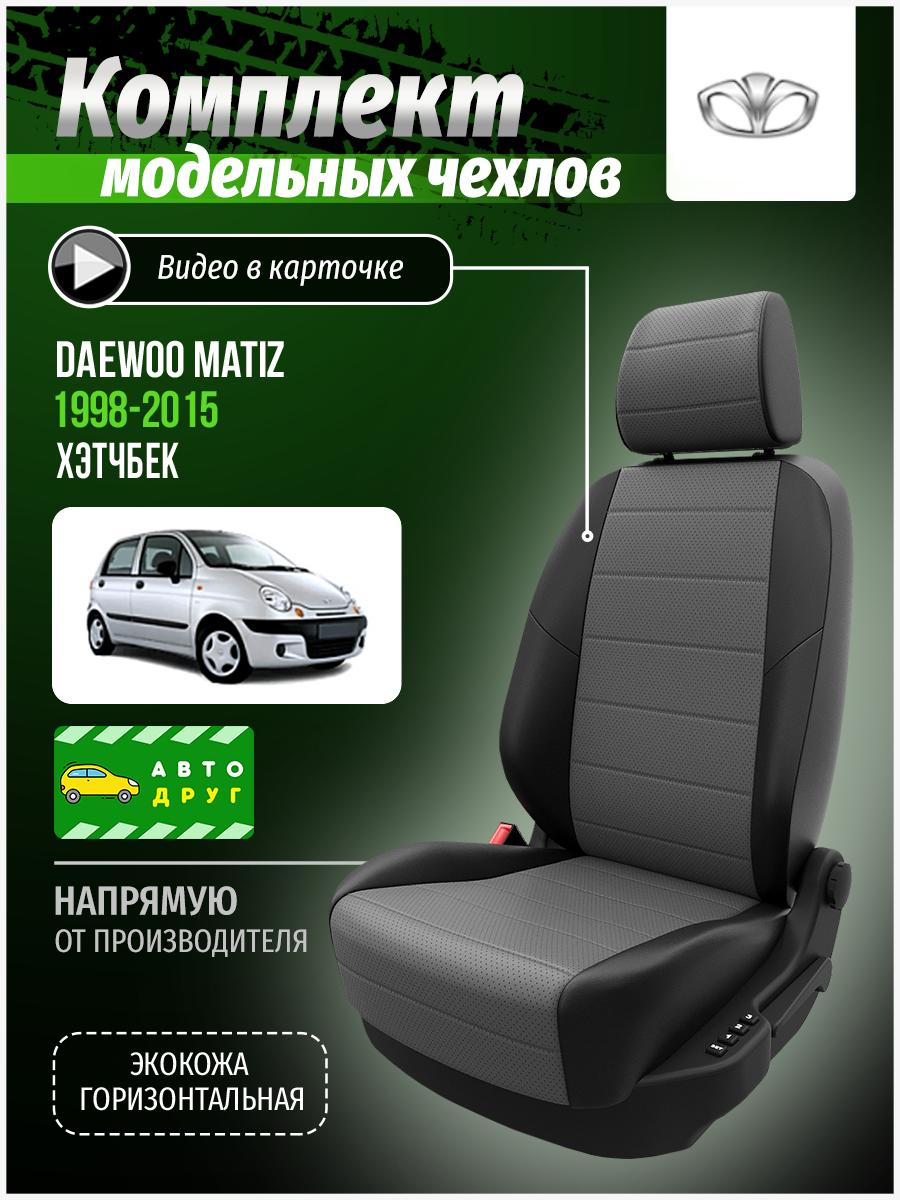 Чехлы Дэу Матиз (Daewoo Matiz) 1998-2015 1 хэтчбек Экокожа Серый A0127D070 Автодруг