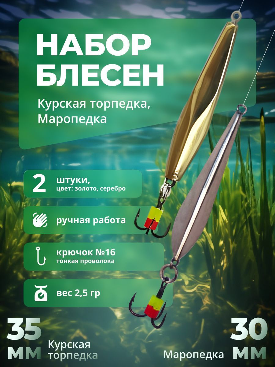 Набор блесен маропедка серебро, торпедка золото