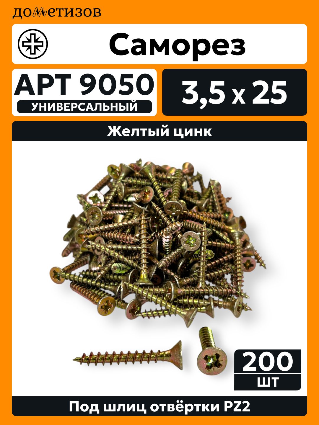 Саморез универсальный 3,5х25 желтый цинк, 200 шт