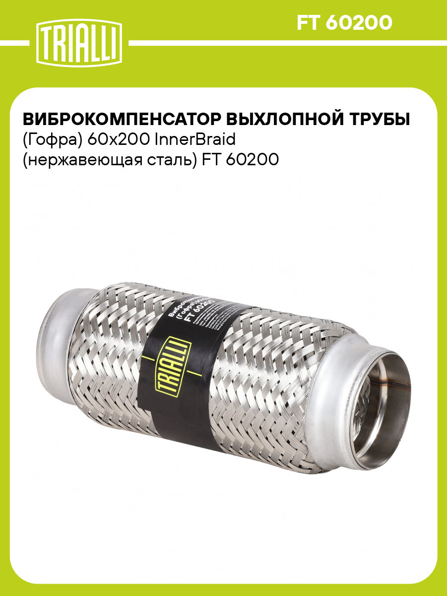 Виброкомпенсатор выхлопной трубы (Гофра) 60x200 InnerBraid (нержавеющая сталь) FT 60200 TRIALLI