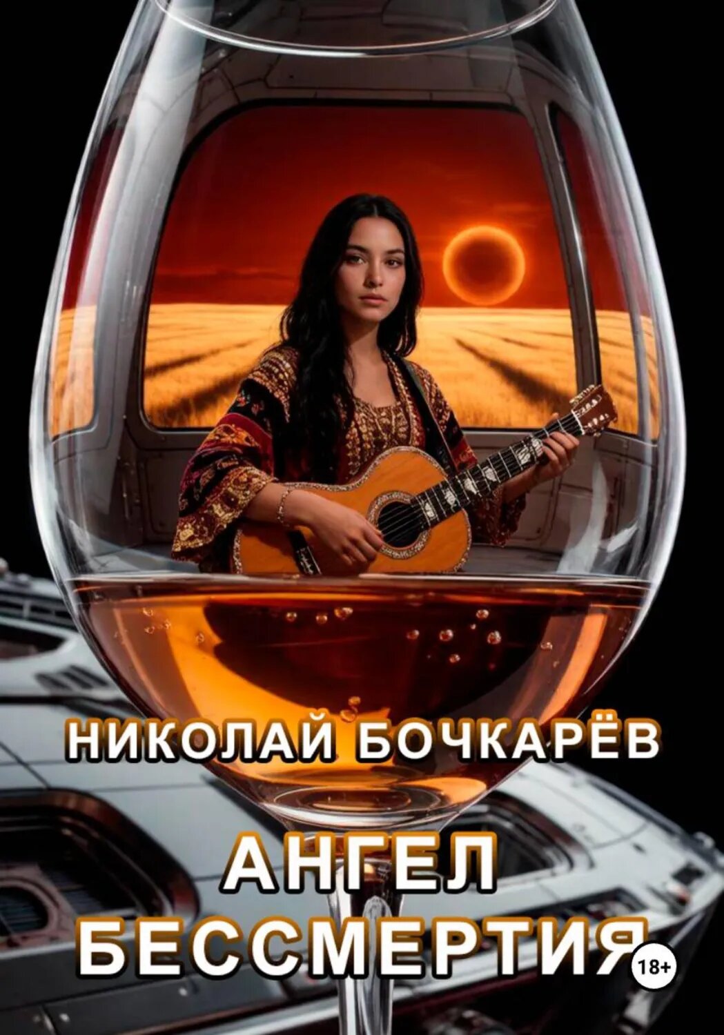 Ангел бессмертия [Цифровая книга]
