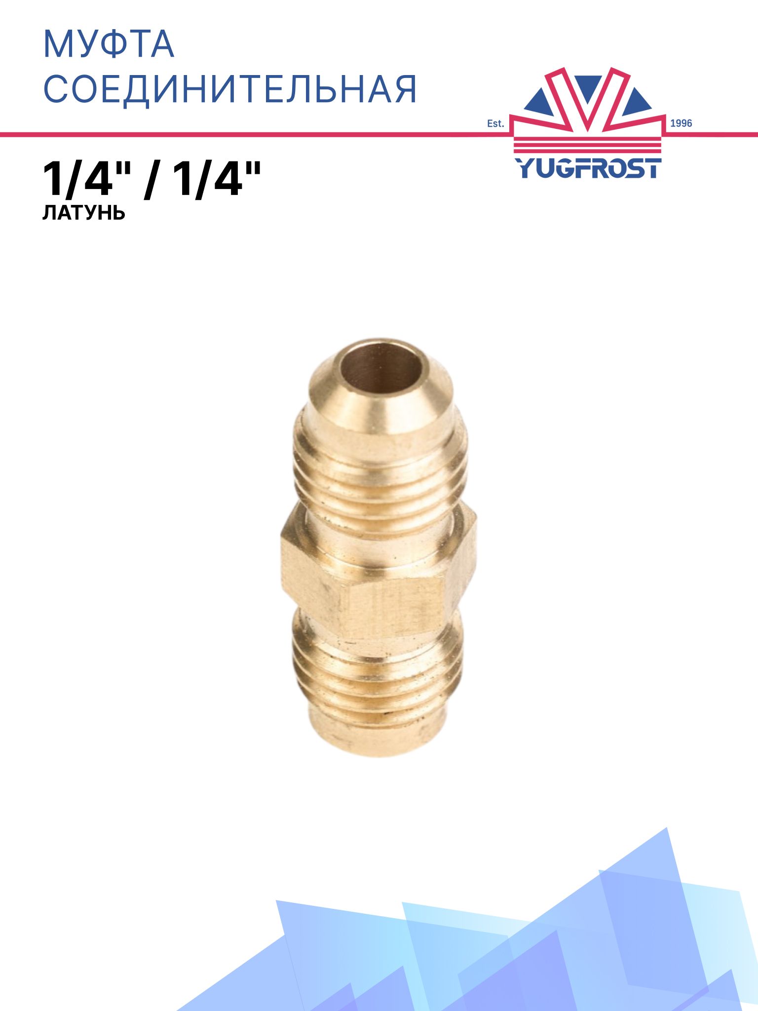 Муфта соединительная 1/4" / 1/4" латунь