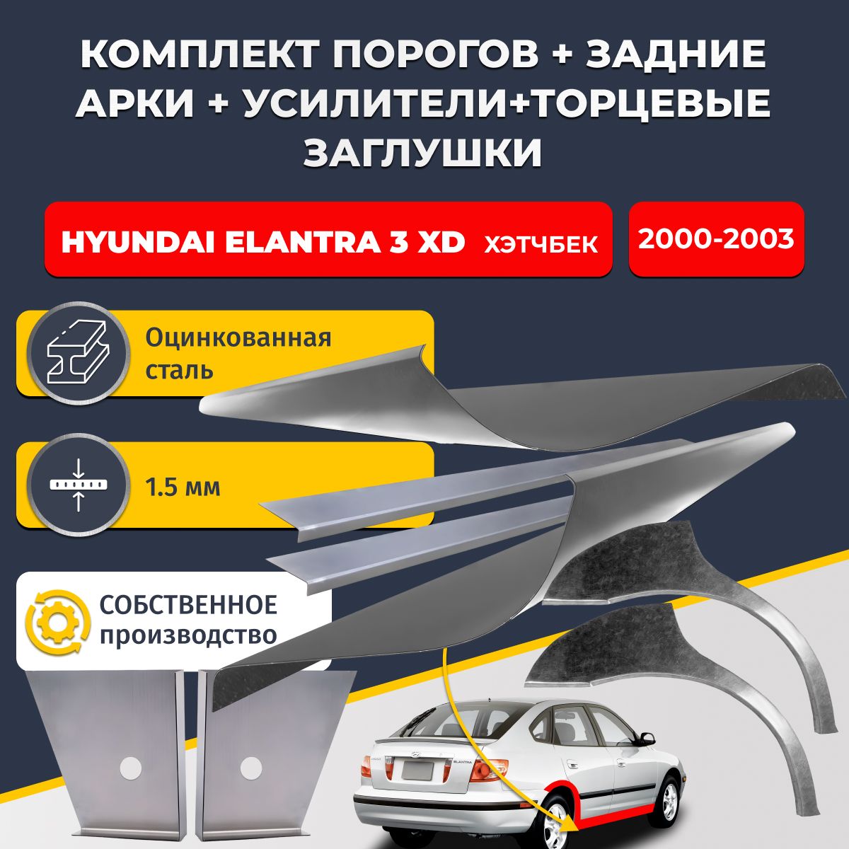 Комплект ремонтных задних арок (0,8 мм) и стандартных порогов + торцевые заглушки + усилители, на Hyundai Elantra 3 XD хэтчбек 5 дверей (Хендай Элантра ХД). Оцинкованная сталь 1,5 мм