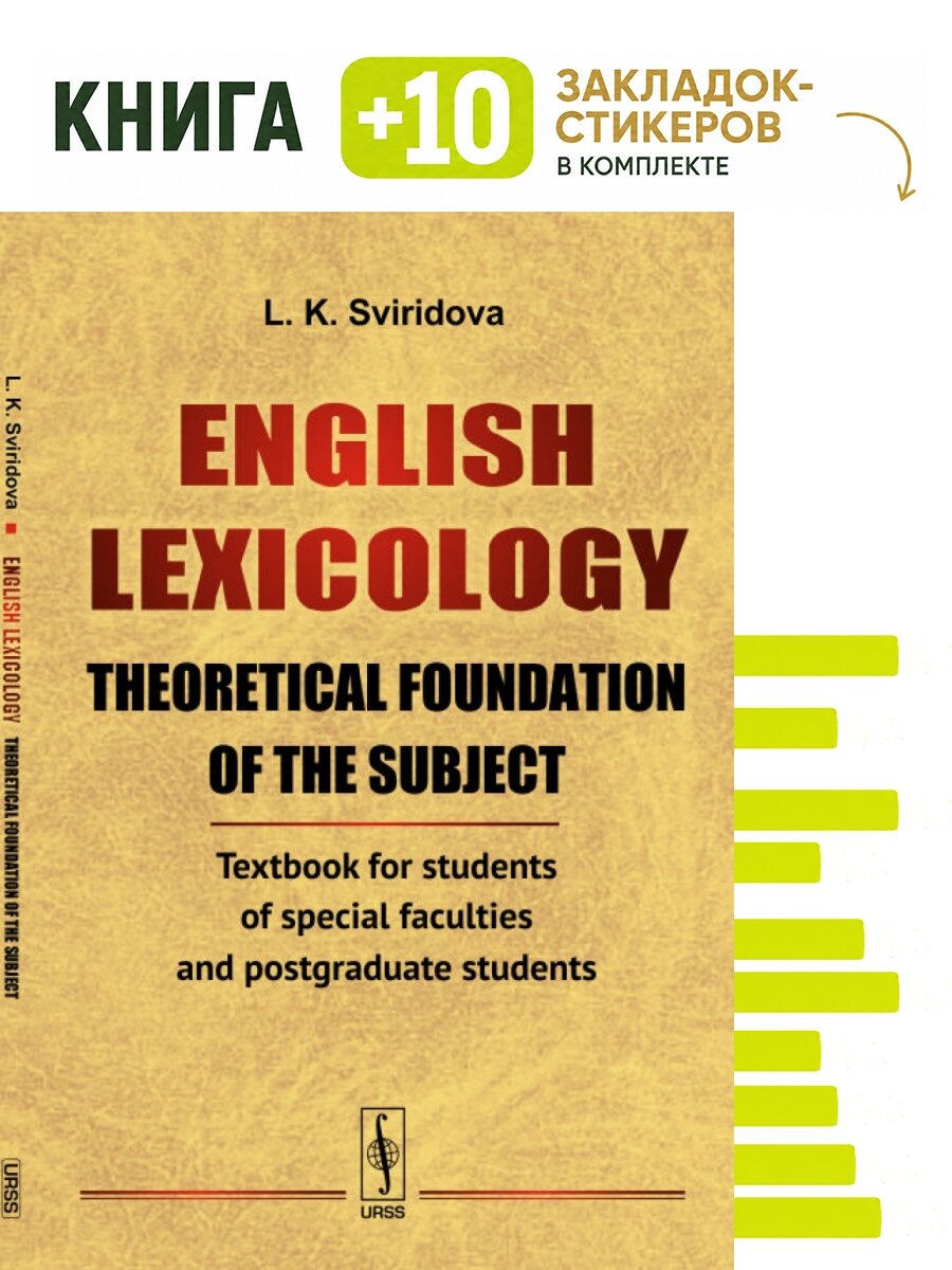 English Lexicology. Theoretical foundation of the subject. Textbook for students of special faculties and postgraduate students. Комплект: книга + 10 закладок-стикеров